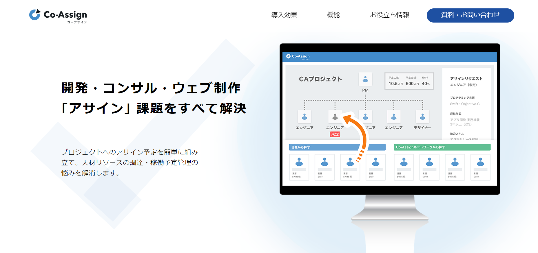 Co-Assign | アサイン最適化ツール