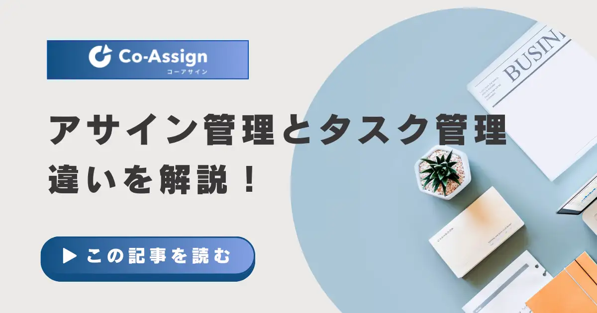 アサイン管理とは？/アサイン管理とタスク管理の違いを800人規模のアサインの最適化を実現したCo-Assignチームが解説