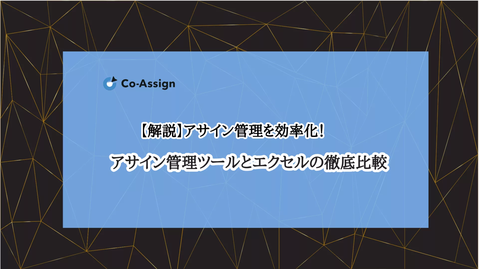 【解説】アサイン管理を効率化！アサイン管理ツールとエクセルの徹底比較 | Co-Assign