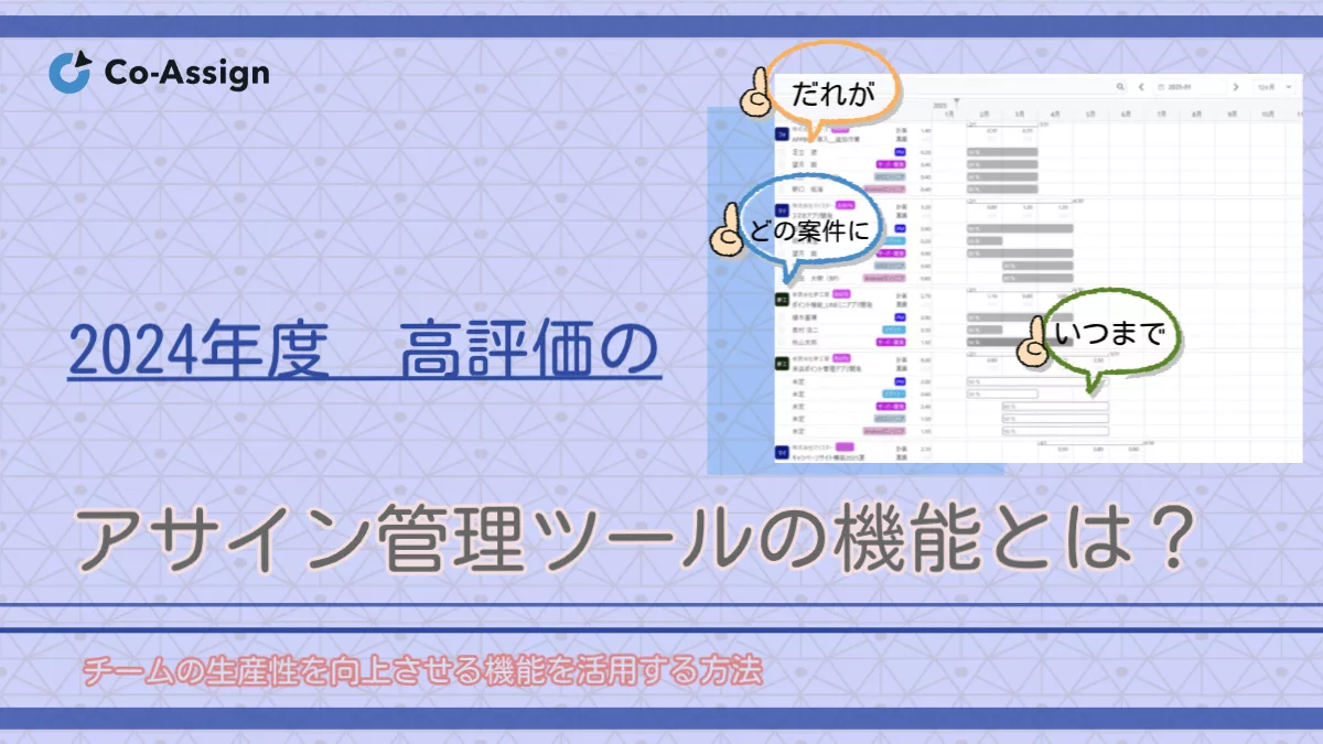 2024年度高評価のアサイン管理ツールの機能とは？ | Co-Assign