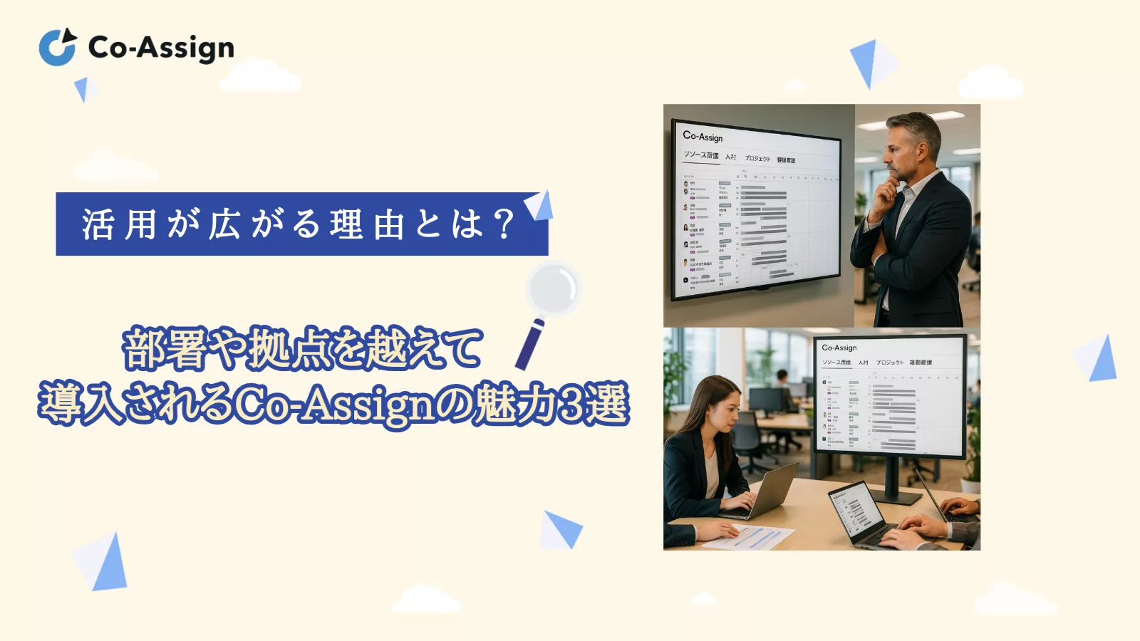 部署や拠点を越えて導入されるCo-Assignの魅力3選！ | Co-Assign