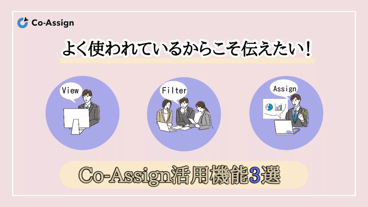 よく使われているからこそ伝えたい！Co-Assign活用機能3選 | Co-Assign