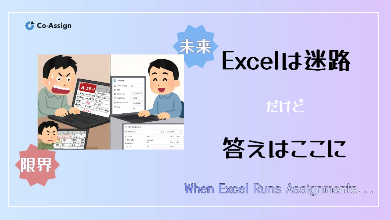 Excelでアサイン管理したらこうなった | Co-Assign